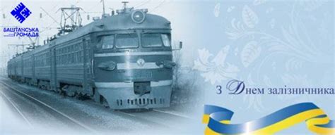 Привітання міського голови із Днем залізничника Новини Баштанська