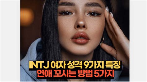 Intj 여자 성격유형 9가지 특징 연애 꼬시는 방법 5가지 2025