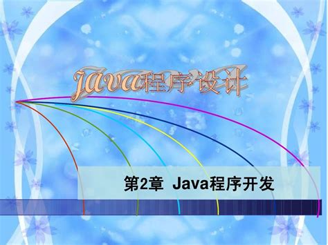 第2章java程序开发word文档在线阅读与下载无忧文档