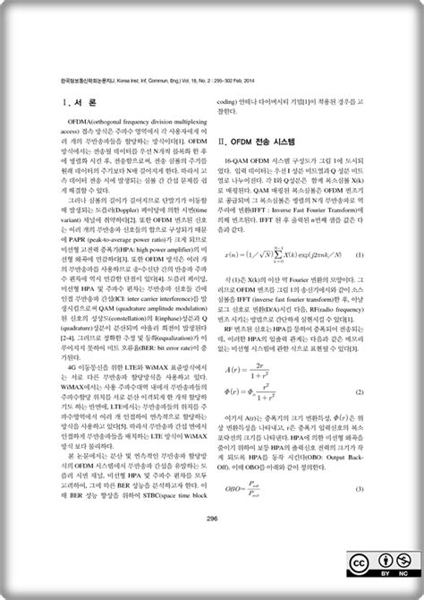 부반송파 할당방식에 따른 Ofdm 시스템의 성능 분석