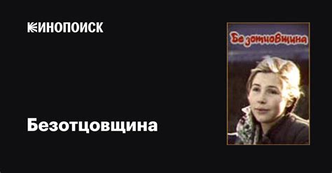 Безотцовщина фильм, 1977, дата выхода трейлеры актеры отзывы описание ...