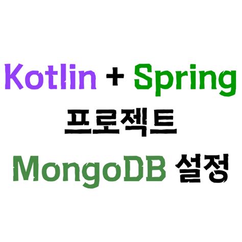 Kotlin Spring 프로젝트 Mongodb 설정