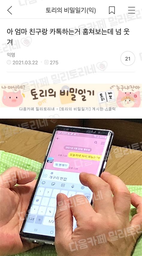 엄마 친구랑 카톡하는거 훔쳐본 썰 에펨코리아