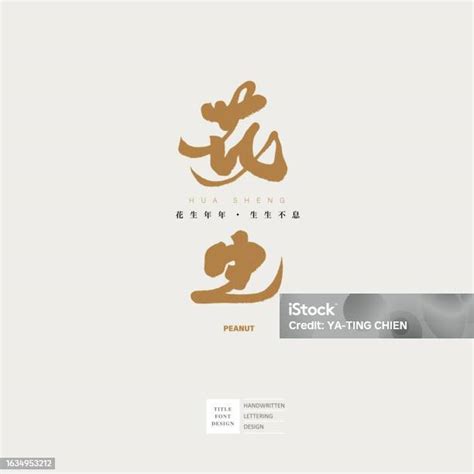 장수를 상징하는 음식 땅콩 손으로 쓴 서예 문자 디자인 작은 한자 해마다 땅콩 끝없는 삶 아름다운 중국 서예 문자 가능성에 대한 스톡 벡터 아트 및 기타 이미지 Istock