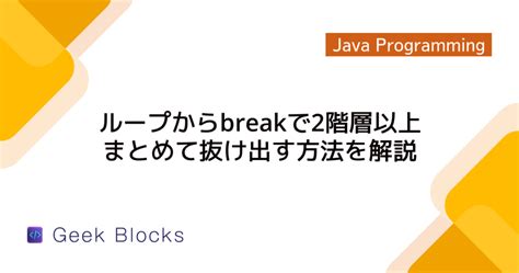 java continueでラベルを使って多重ループの処理をスキップする方法
