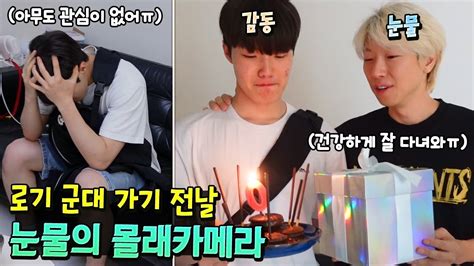 로기 군대 가기 전날 아무도 관심을 안준다면 말이야 울다ㅠㅠ 반전 감동 몰래카메라 ㅋㅋㅋ 흔한 가족 일상 말이야와친구들 Youtube