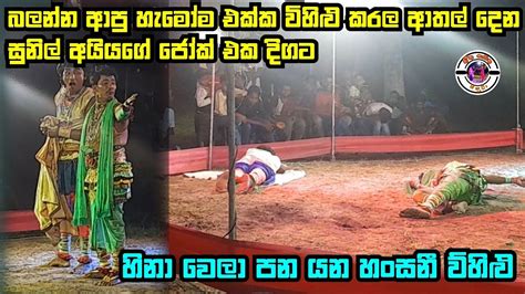 Jahuta Joke හිනා වෙලා පන යන හංසනී විහිළු බලන්න ආපු හැමෝටම ආතල් දෙන සුනිල් අයියගේ විහිළු