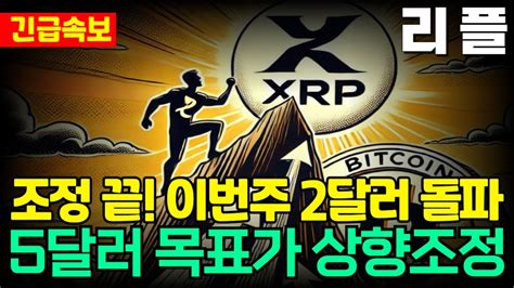 리플 Xrp 조정 끝 이번주 2달러 돌파 리플 단기적 목표가 5달러 상향 조정 Youtube