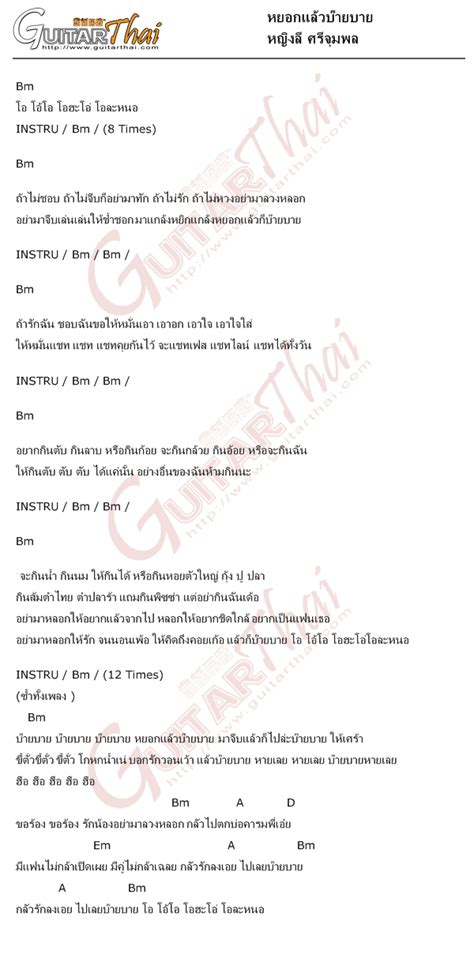 คอร์ดเพลง หยอกแล้วบ๊ายบาย หญิงลี ศรีจุมพล