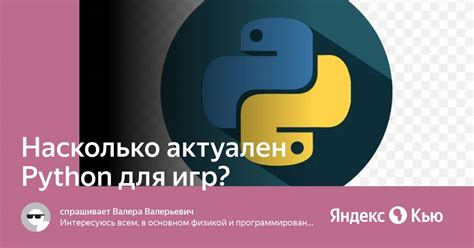 «Насколько актуален Python для игр — Яндекс Кью