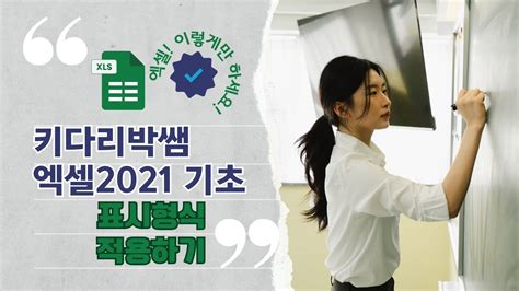 키다리박쌤 엑셀4강 엑셀기초 엑셀강의 엑셀배우기 엑셀 표시형식 적용하기 Youtube