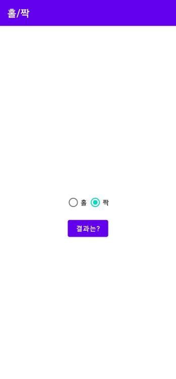 Activity Result로 간단한 홀짝 게임을 만들어보자