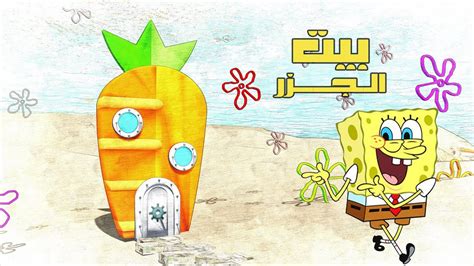 بيت سبونج بوب الجديد الجزر 🥕 Youtube