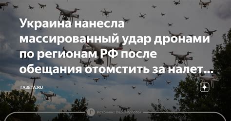 Украина нанесла массированный удар дронами по регионам РФ после обещания отомстить за налет на