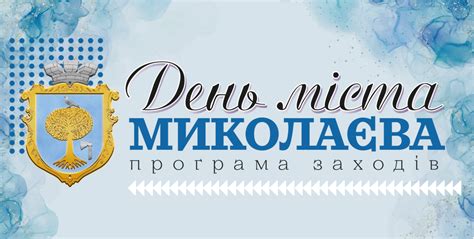 25 червня День міста Миколаєва Миколаївська міська рада
