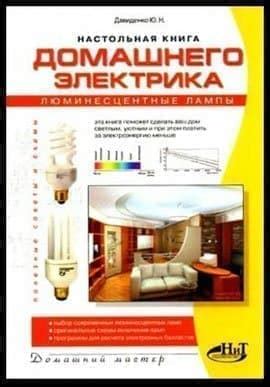 Книги по электрике (скачать бесплатно). Книги по электротехнике.