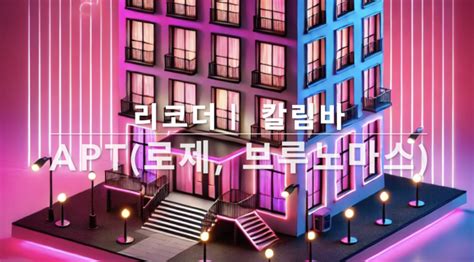 RosÉ 로제 And Bruno Mars Apt Apt 리코더 칼림바악보 아파트 리코더 악보 네이버 블로그