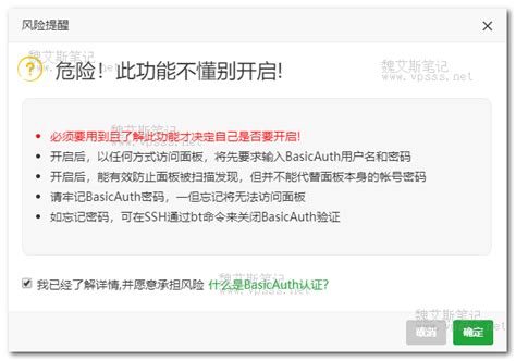 宝塔面板如何开启BasicAuth认证 提高面板安全性 魏艾斯笔记