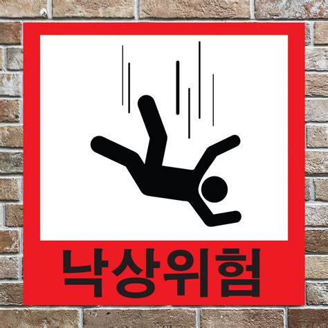 낙상위험 스티커 표지 산업안전 에덴티엠주 보안스티커 산업안전라벨un라벨롤라벨 전문