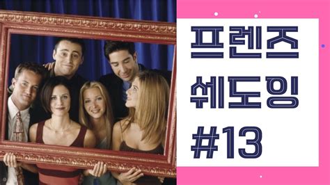 미드 프렌즈 쉐도잉 13 미드로 영어공부 영어쉐도잉 영어회화독학 미드쉐도잉 Youtube