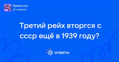 Третий рейх вторгся с ссср ещё в 1939 году User 314538214 Ответы Mail