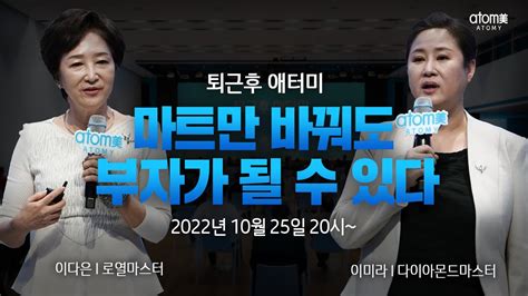퇴근후 애터미 2022년 10월 25일재 애터미 온라인 부업가 세미나 Youtube