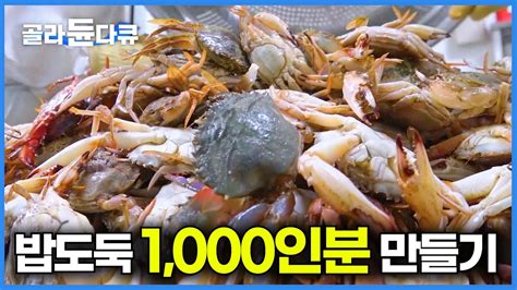 하루에 돌게장 1톤 만드는 반찬 공장의 모습｜배에서 바로 잡은 돌게로 담구는 간장게장의 맛｜극한직업｜ 골라듄다큐 Youtube