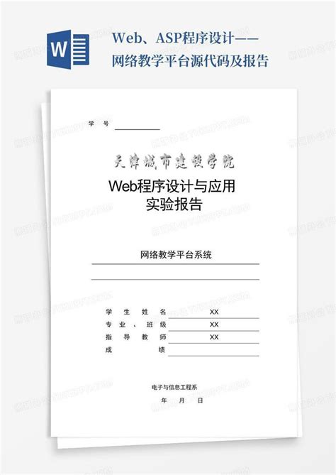 Web、asp程序设计——网络教学平台源代码及报告word模板下载编号qawzzxor熊猫办公