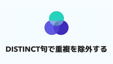 【sql】distinct句を使って重複を除外して検索する Z Marketing