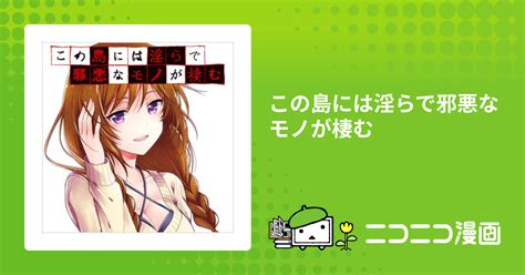 この島には淫らで邪悪なモノが棲む 原つもい著者 おすすめ無料漫画 ニコニコ漫画