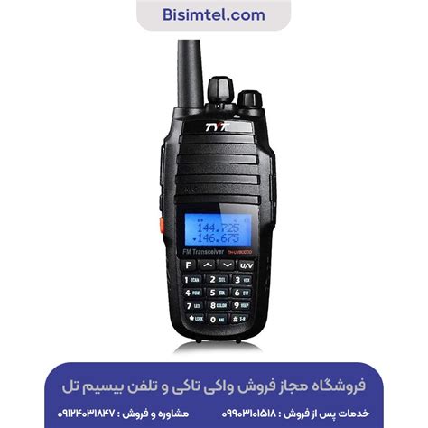 بیسیم واکی تاکی Tyt مدل Th 8000d فروشگاه بیسیم تل