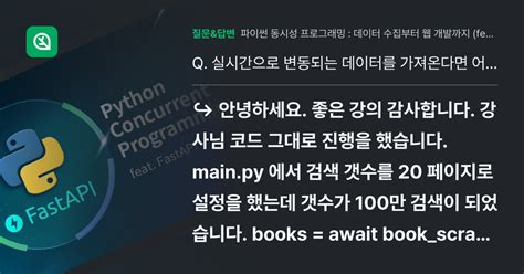 실시간으로 변동되는 데이터를 가져온다면 어떻게 처리해야할까요 인프런 커뮤니티 질문and답변
