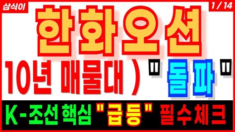 한화오션🔥 10년 매물대 돌파 조선주 핵심 급등 포인트 트럼프 수혜주조선주 조선관련주 트럼프 급등주 주가 주가전망 주식추천 목표가 대응방법 삼식이