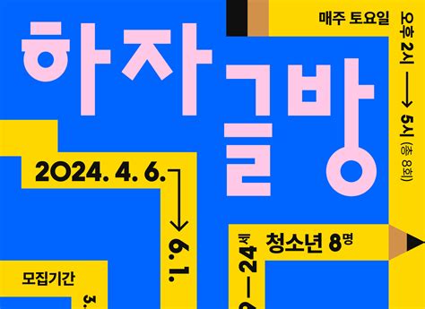 모집 글쓰기 작업장 봄학기 하자글방 참가자 모집 프로그램 신청 현재 신청 및 참여 가능한 프로그램 안내 하자센터 시립청소년미래진로센터