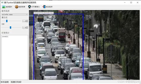 基于yolov5的道路交通拥挤检测系统python源码 onnx模型 评估指标曲线 精美gui界面 zip 腾讯云开发者社区 腾讯云