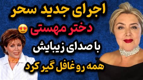 بعد از سال‌ها صدای مهستی زنده شد اجرای جدید و احساسی سحر دختر مهستی را