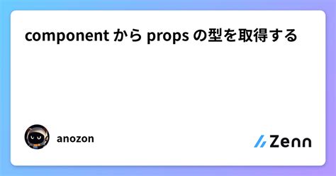 Component から Props の型を取得する