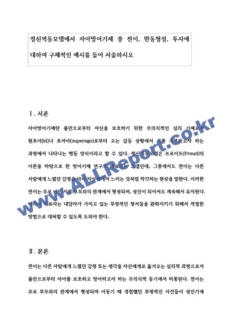 정신역동모델에서 자아방어기제 중 전이 반동형성 투사에 대하여 구체적인 예시를 들어 서술하시오기타방송통신