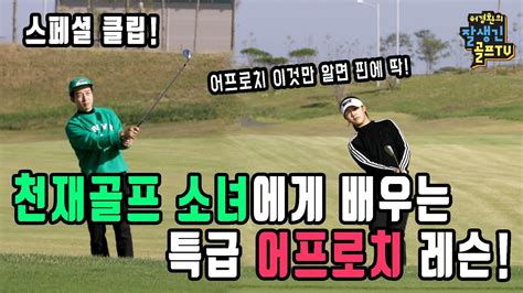[특집기획]고수를 찾아서 천재 골프소녀 배윤지양에게 배우는 특급 어프로치 레슨 youtube