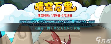 洛克王国晴空万里怎么过 晴空万里玩法攻略九游手机游戏