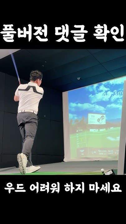 Sub 골프레슨 우드 무조건 잘치는법 우드 제발 이렇게만 치세요 골프 Golf 아이언 Golfdrills 우드