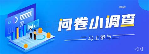 问卷封面图片免费下载 问卷封面素材 问卷封面模板 千图网