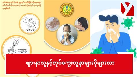 ဖျားနာသူနှင့်တုပ်ကွေးရောဂါဖြစ်သူများလာ Youtube