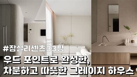 우드 포인트로 완성한 차분하고 따뜻한 그레이지 무드 하우스 감각적인 인테리어의 정석 Youtube