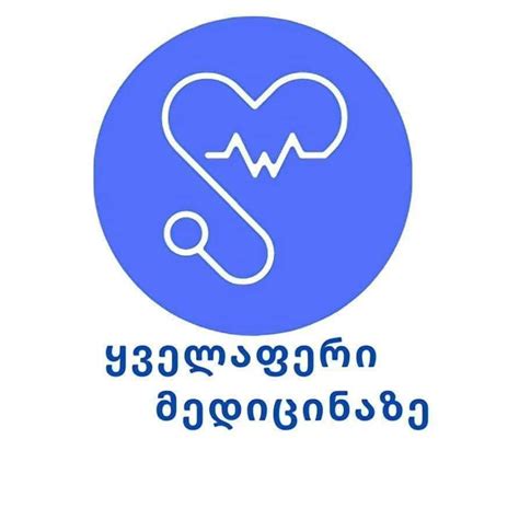 ყველაფერი მედიცინაზე