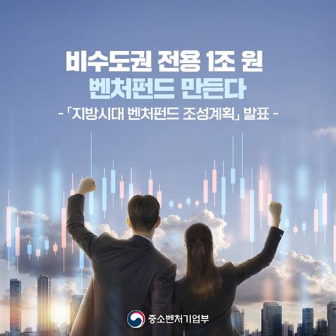 대한민국 중소벤처기업부 모태펀드 비수도권 벤처투자 2배로 늘린다 ｢지방시대 벤처펀드 조성계획｣