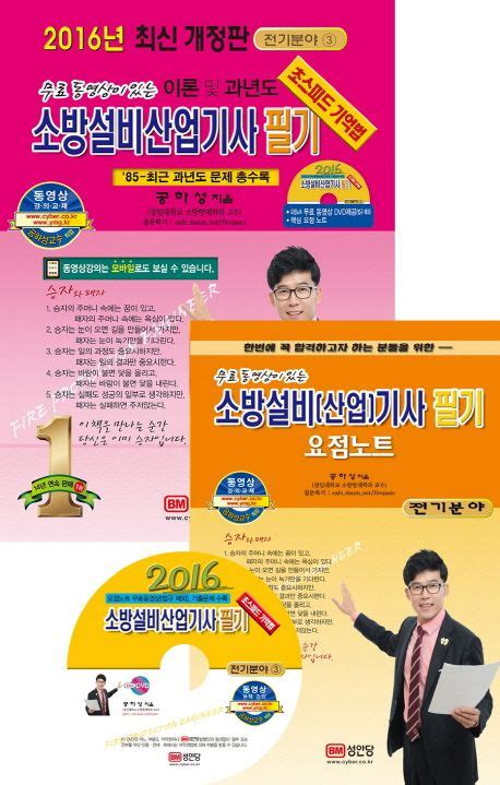 소방설비산업기사 필기 이론 및 과년도전기분야2016 공하성 교보문고