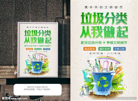 垃圾分类海报设计图 广告设计 广告设计 设计图库 昵图网