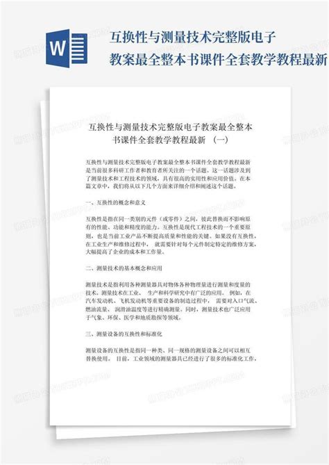 互换性与测量技术完整版电子教案最全整本书课件全套教学教程最新一word模板下载编号qzxoodzd熊猫办公