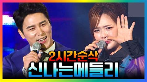 하루가 즐거운 신나는 트롯 메들리 2시간순삭 출퇴근할때 운전할때 심심할때 장민호 진해성 신유 금잔디 설하윤 조은새 영탁 박서진 신성 한봄 배아현 요요미 양지원